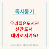 우리집은도서관 겨울방학 초등학생 독서동기 추천목록 네이버 블로그